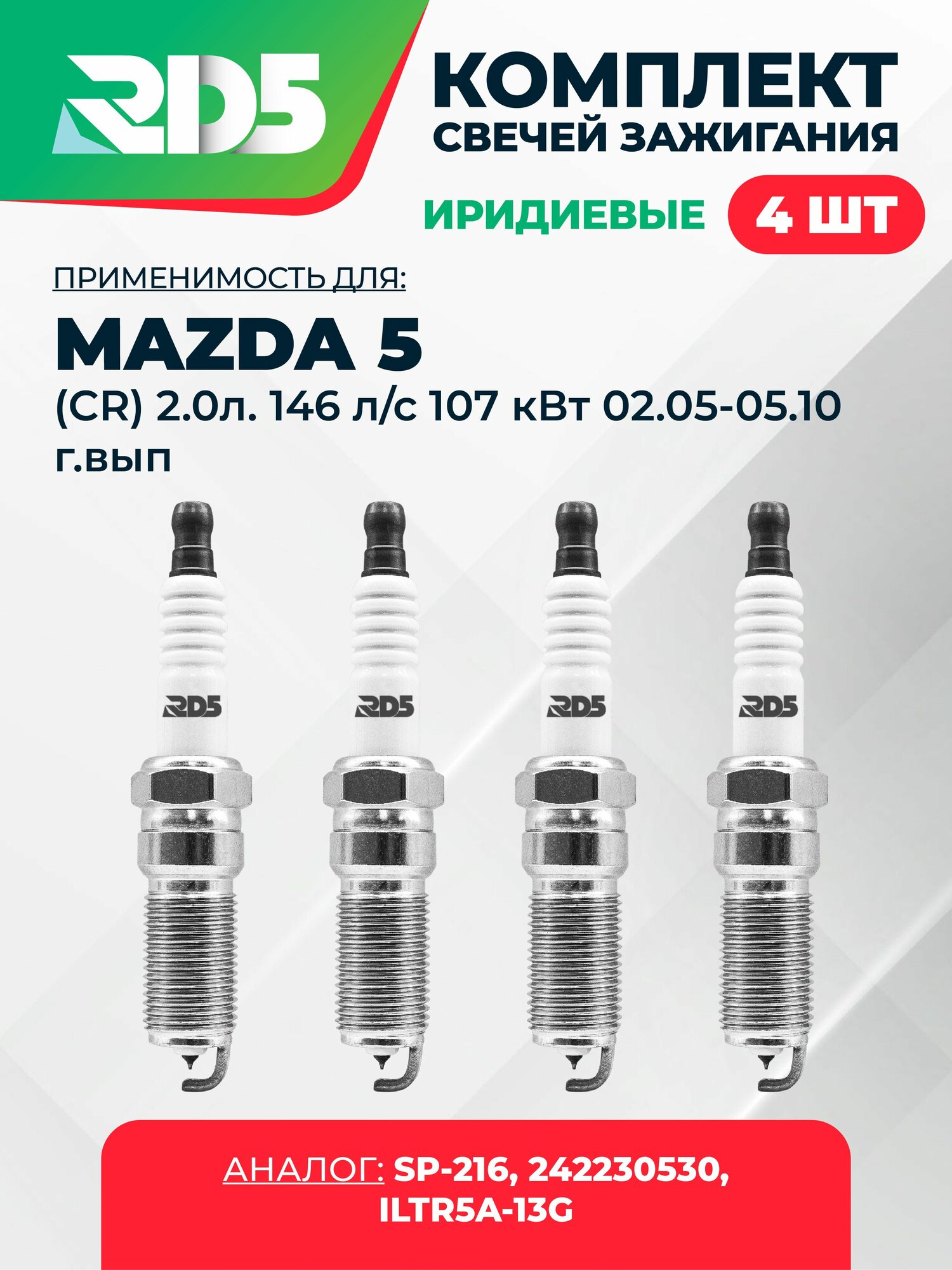 SPG024-k8. Комплект иридиевых свечей зажигания RD5 для Mazda 5 (CR) 2.0л. 146 л/с 107 кВт 02.05- 05.10 г/вып. Свечи зажигания для Мазда 5