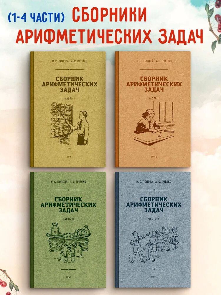 Сборники арифметических задач 1-4 части. Попова Н. С, Пчёлко А. С. ( комплект из 4х книг) | Попова Н, Пчелко Александр Спиридонович