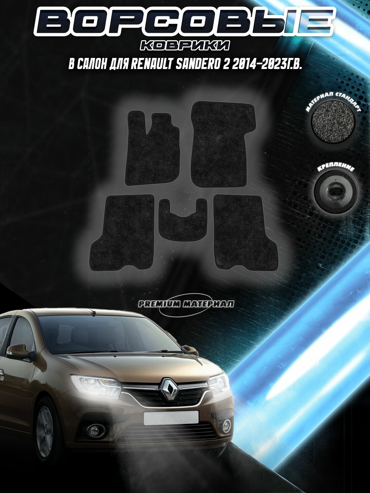 Комплект Ворсовых ковриков "Стандарт" для Ренаулт Сандеро 2 / Renault Sandero 2 2014-2023 Черный