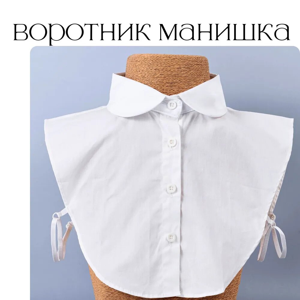 Съёмный воротник