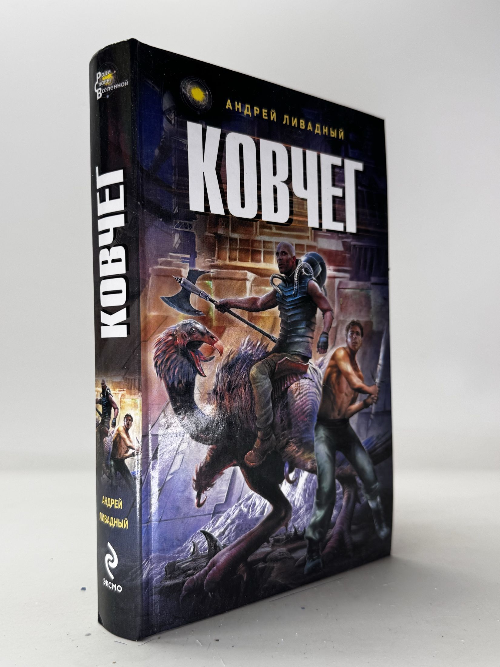 Книга «Ковчег. Андрей Ливадный», Андрей Ливадный, Эксмо, Твердый переплет