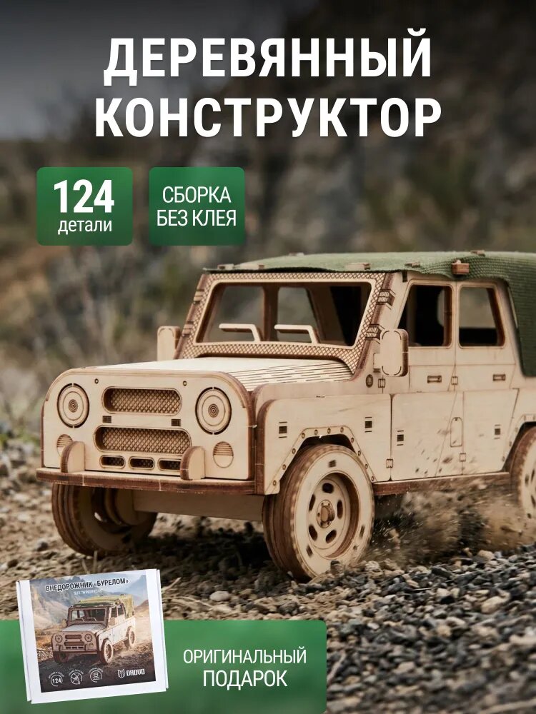 DROVO деревянный конструктор, механическая сборная модель Внедорожник Бурелом, 124 детали