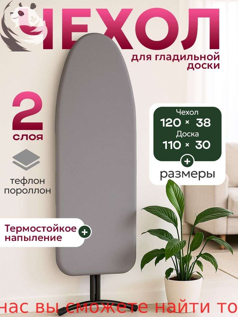 Чехол для гладильной доски 120х38 см на завязках, металлизированное покрытие, подкладка фетр, войлок, 1 шт
