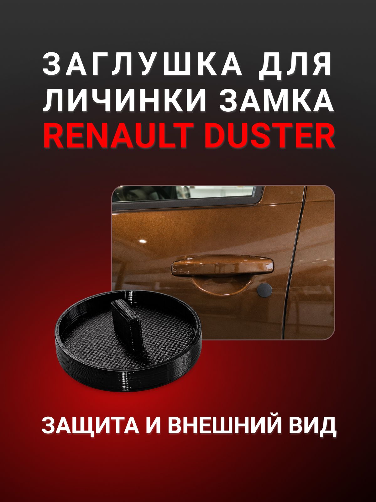 Заглушка замка для передней двери Renault Duster/ Заглушка замка Рено Дастер
