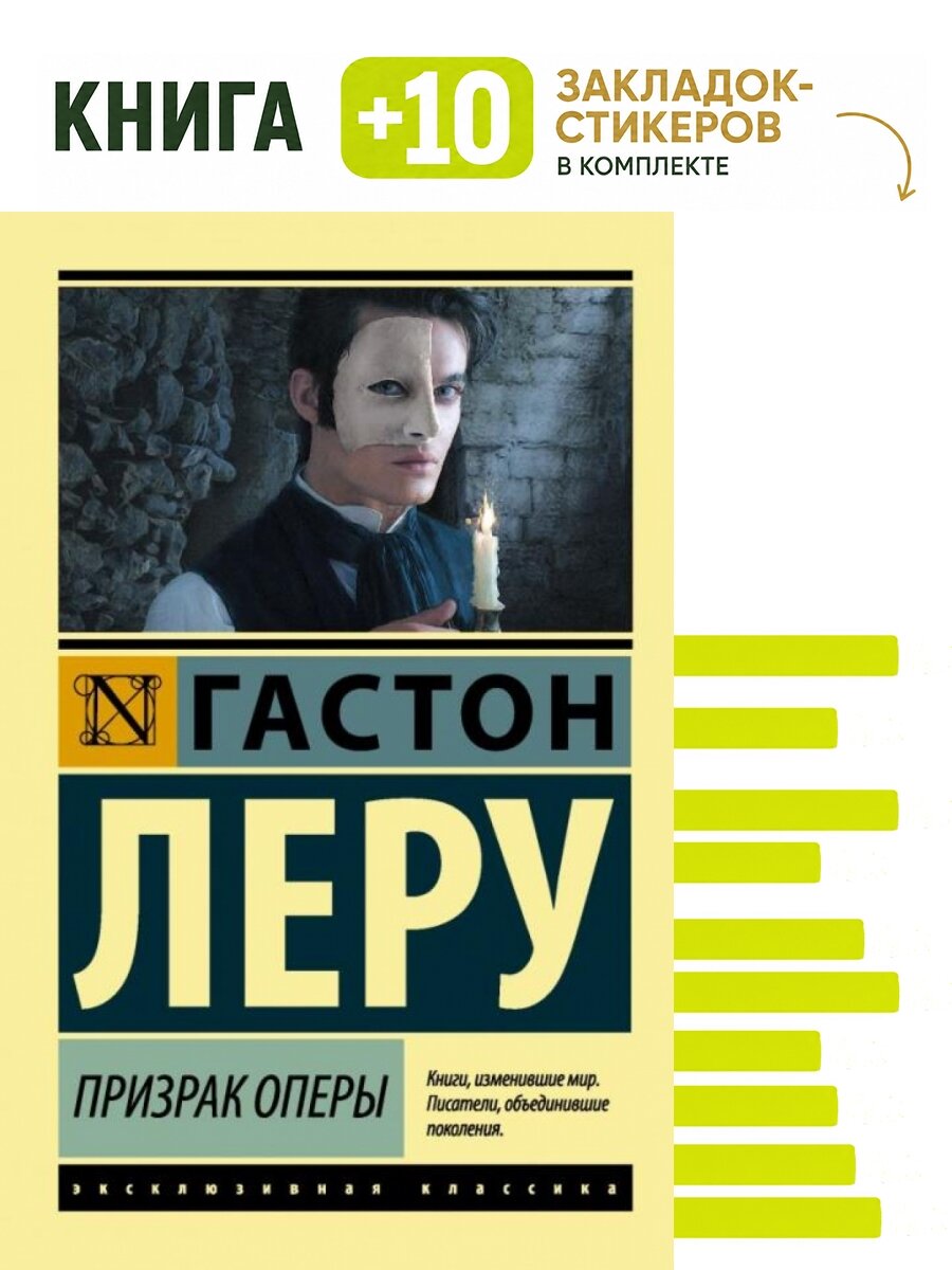 Призрак Оперы. Комплект: книга + 10 закладок-стикеров