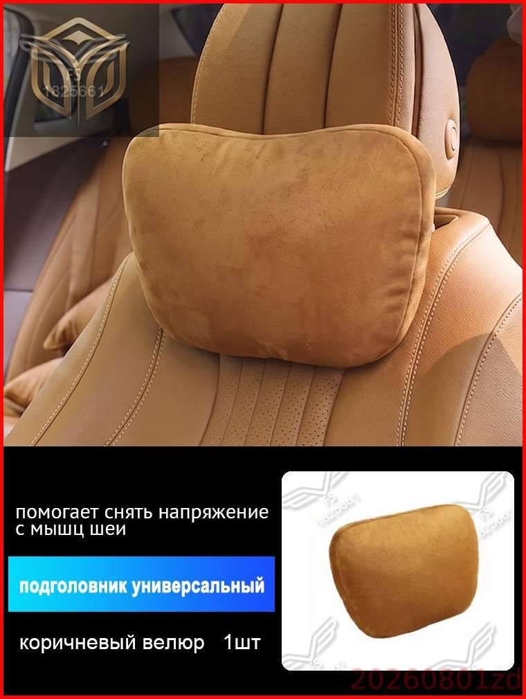 Подушка автомобильная На подголовник, Хлопок, 1 шт.