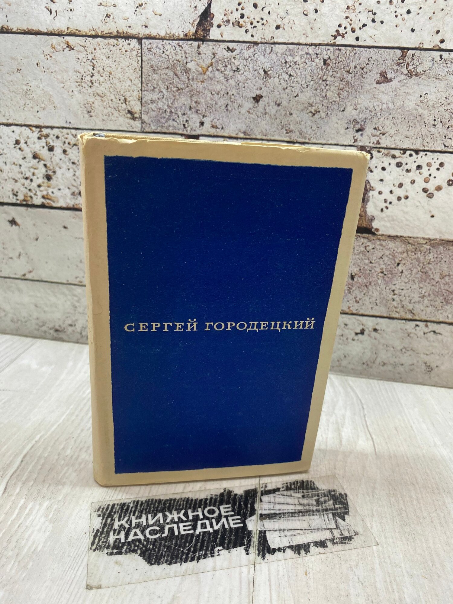 Сергей Городецкий. Стихи Художественная литература 1964 г