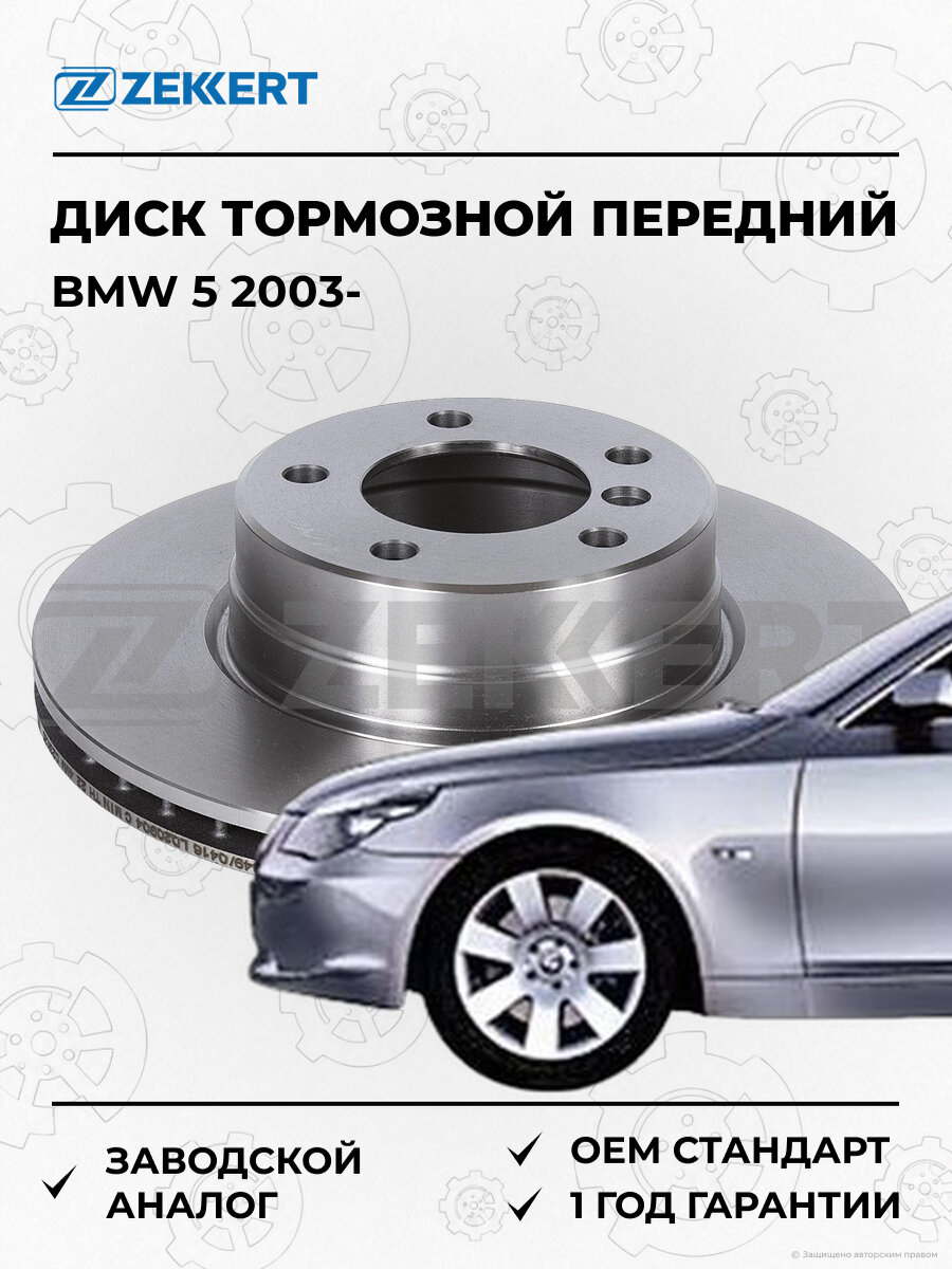 Диск тормозной передний Zekkert BS5400 БМВ BMW 5 E60 E61 с 2003
