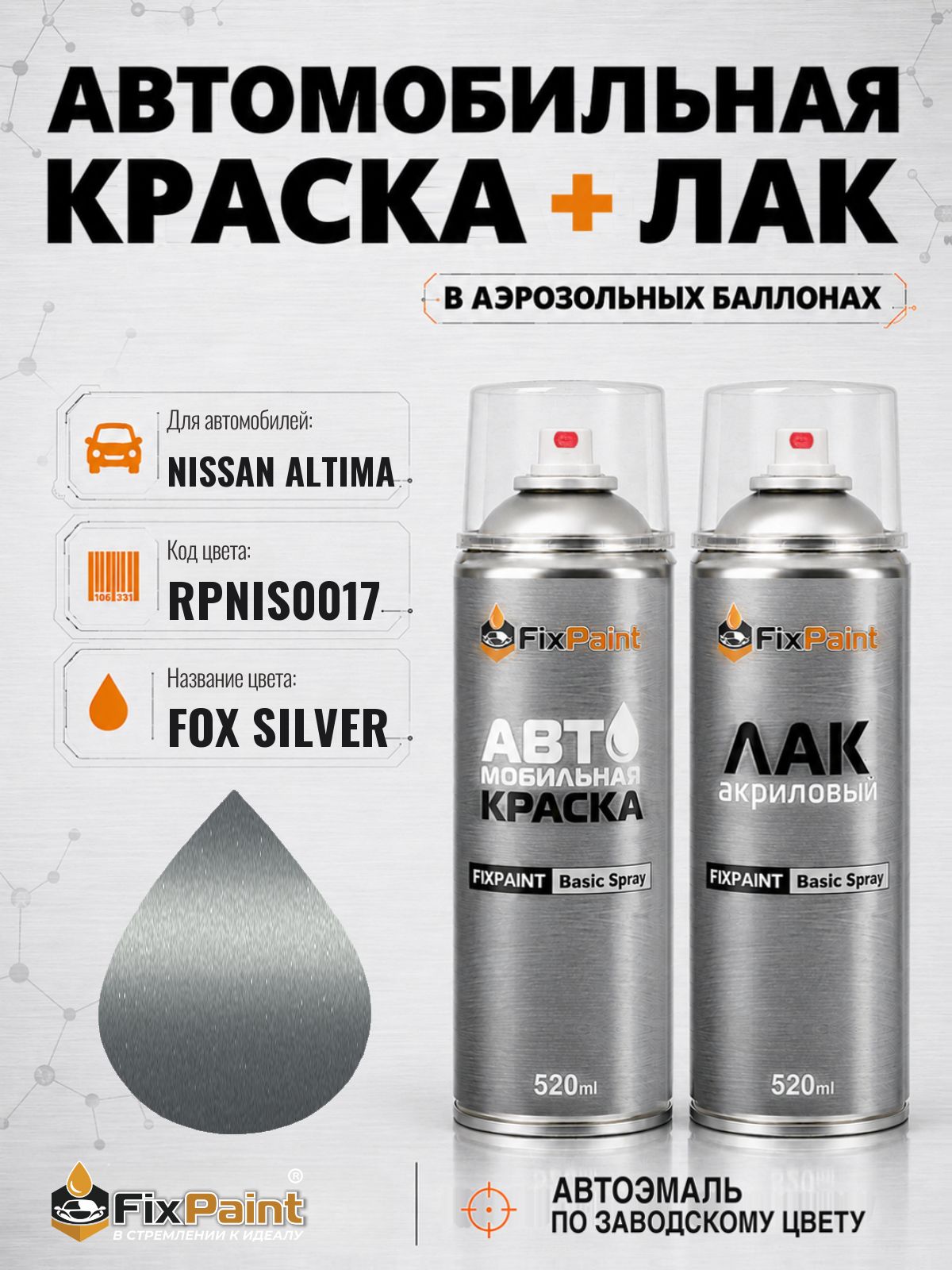Краска и лак для NISSAN ALTIMA, код RPNIS0017, FOX SILVER, автомобильная эмаль базовая и акриловый глянцевый лак FixPaint в аэрозольных баллонах 520 мл