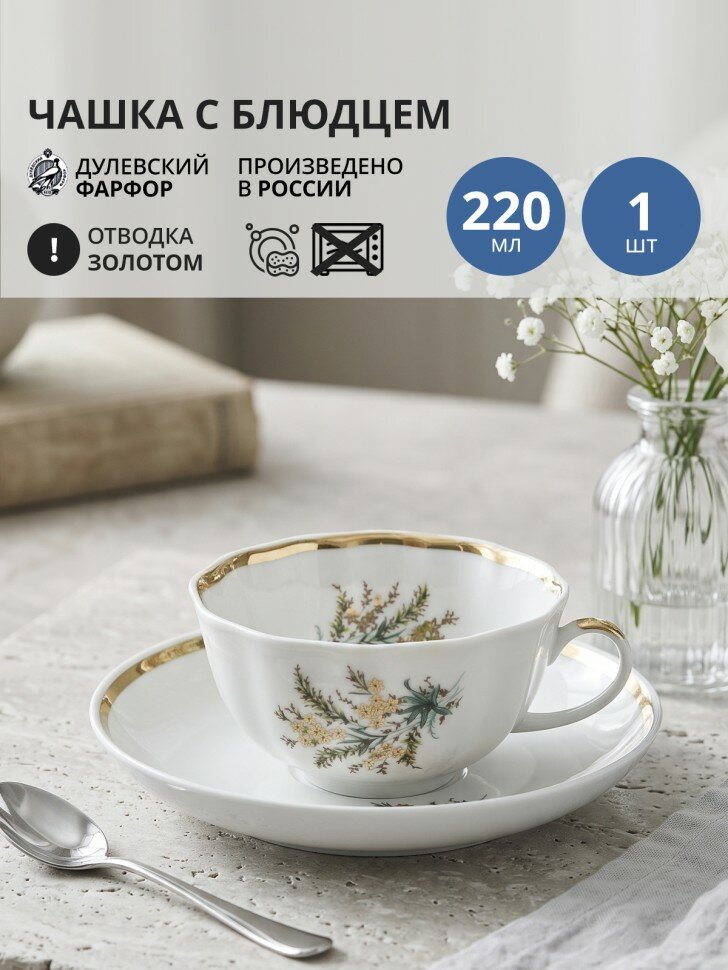 Чайная пара 220 мл Дулевский фарфор Нина