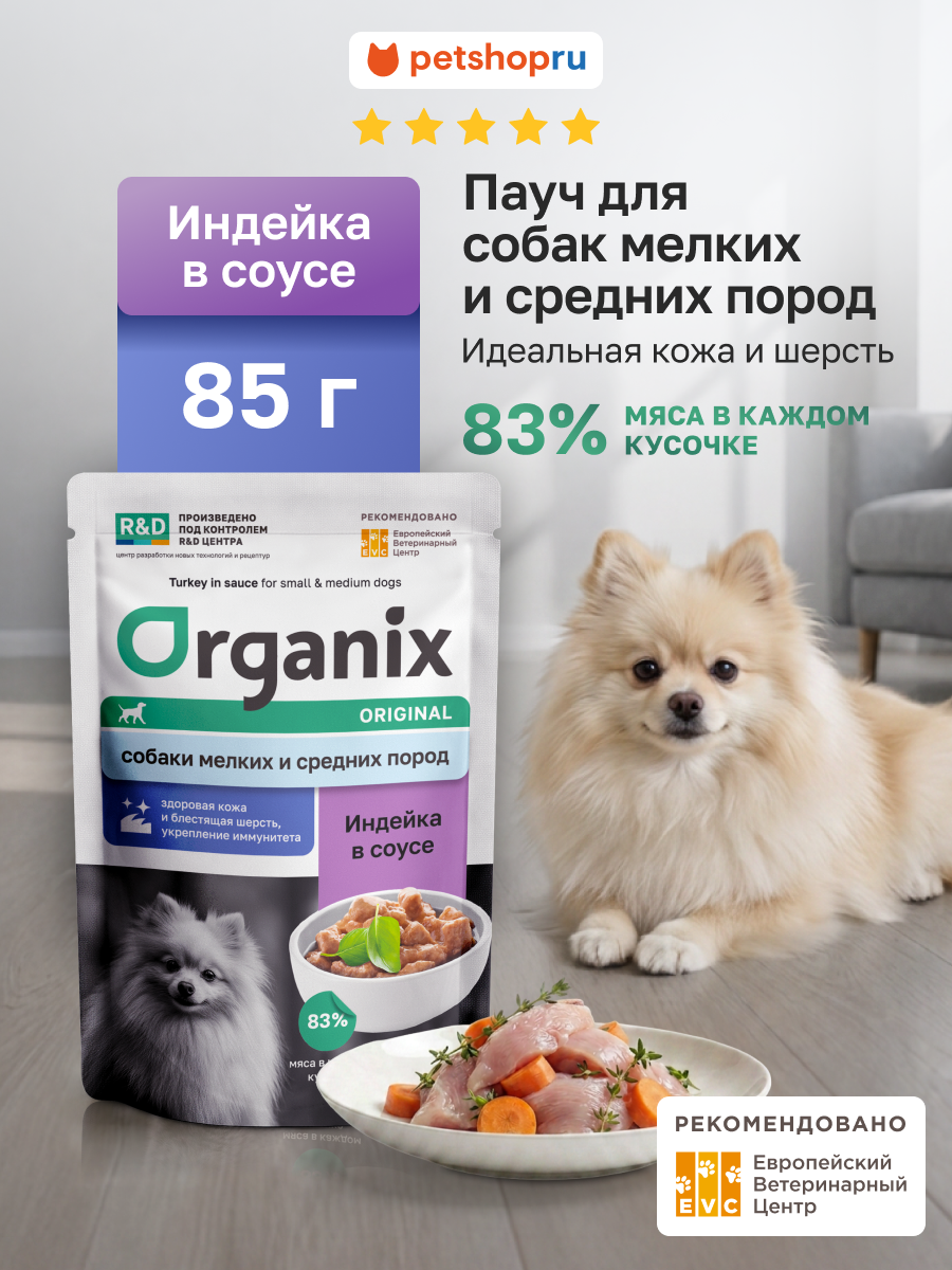 Organix Влажный корм для собак, паучи, индейка в соусе, 85 г