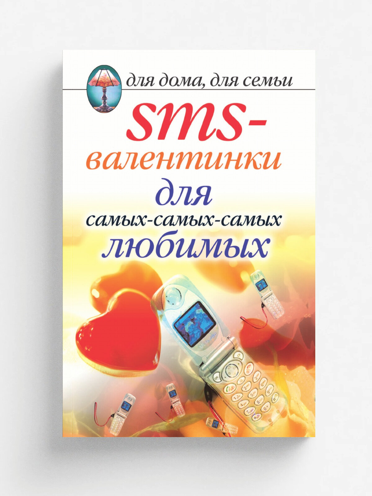 SMS-валентинки для самых-самых-самых любимых