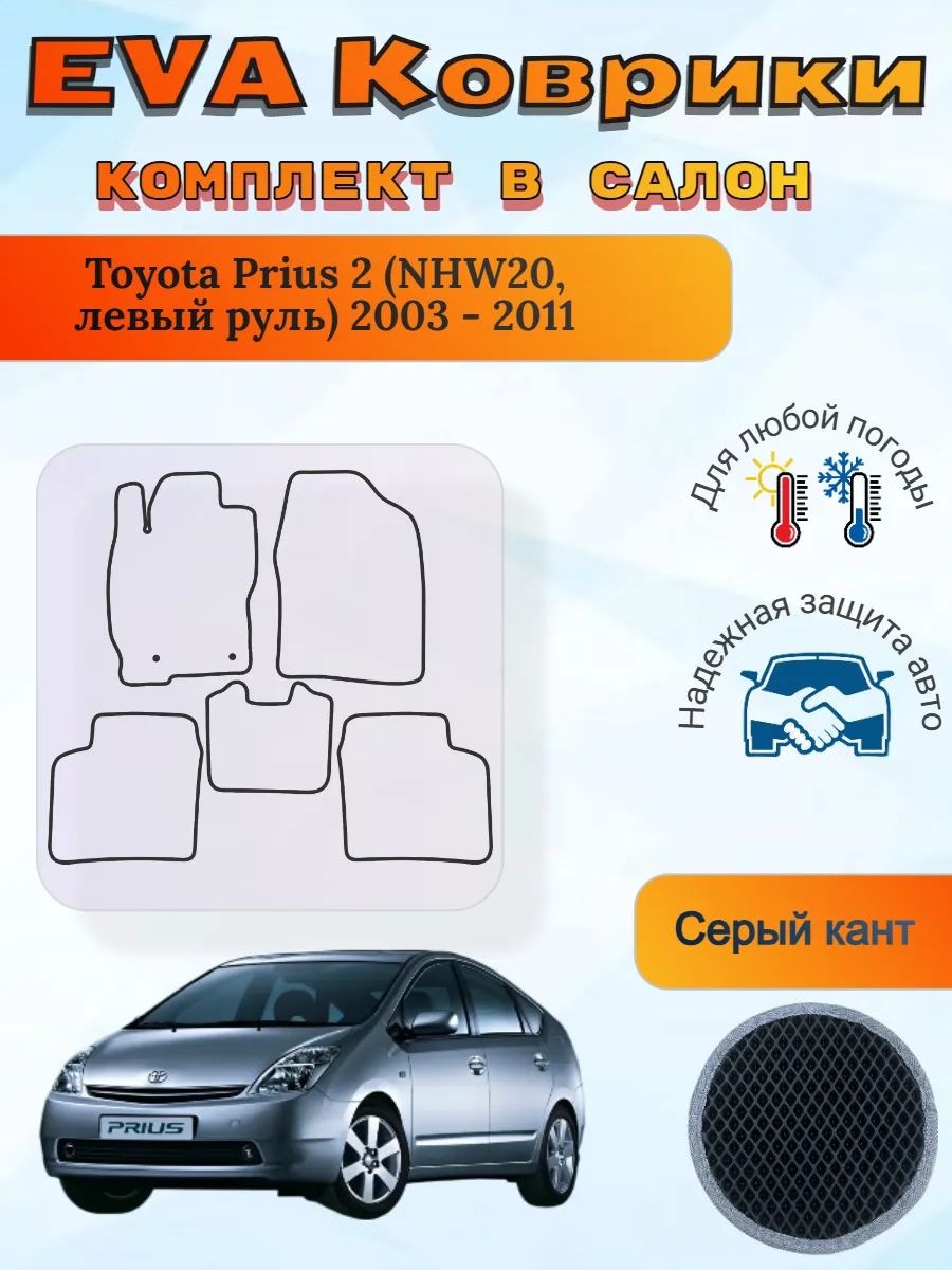 EVA коврики Toyota Prius II NHW20 левый 2003 - 2011 Приус
