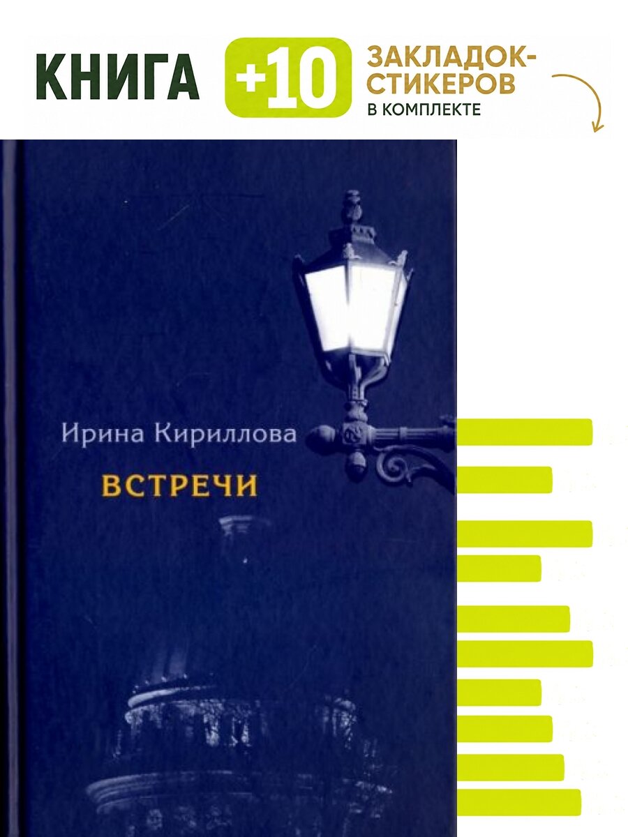 Встречи. Комплект: книга + 10 закладок-стикеров