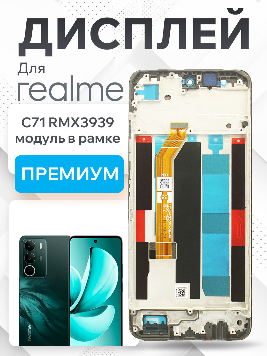 Дисплей для Realme C71 (RMX3939) модуль с рамкой и тачскрином (черный) Premium