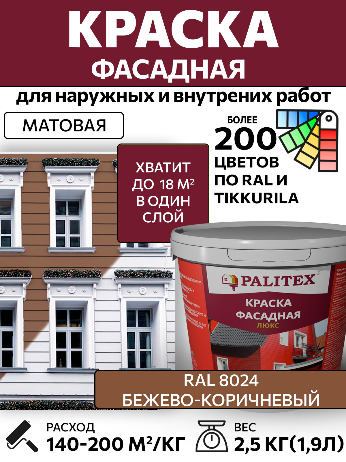 Краска водно-дисперсионная акриловая фасадная PALITEX люкс RAL 8024 Цвет Бежево-коричневый 2.5 кг