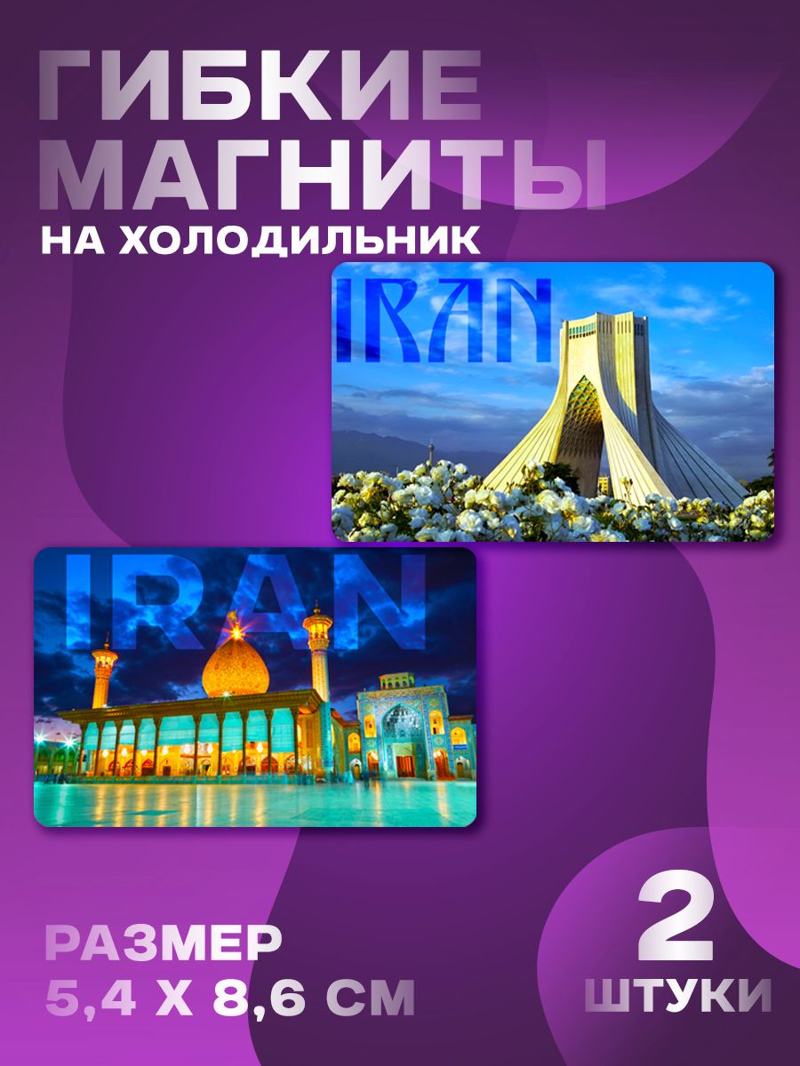 Магниты Иран 2 шт, размером 5,4х8,6 см.