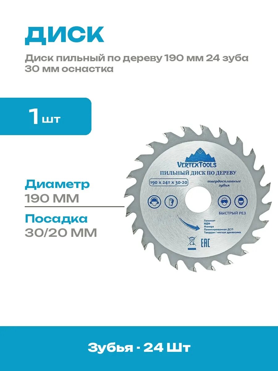 Диск пильный 190 мм 24 зуба 30 мм для электропилы циркуляр