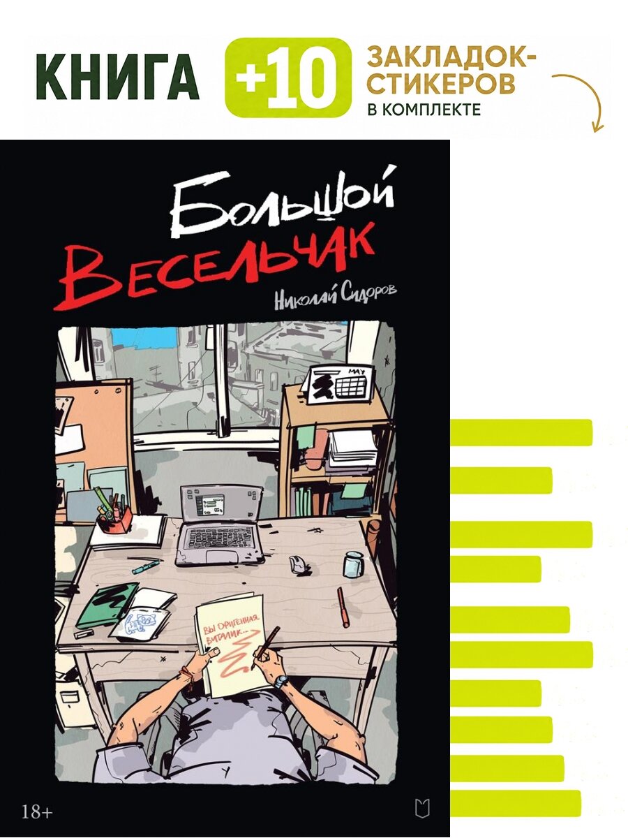 Большой весельчак. Комплект: книга + 10 закладок-стикеров