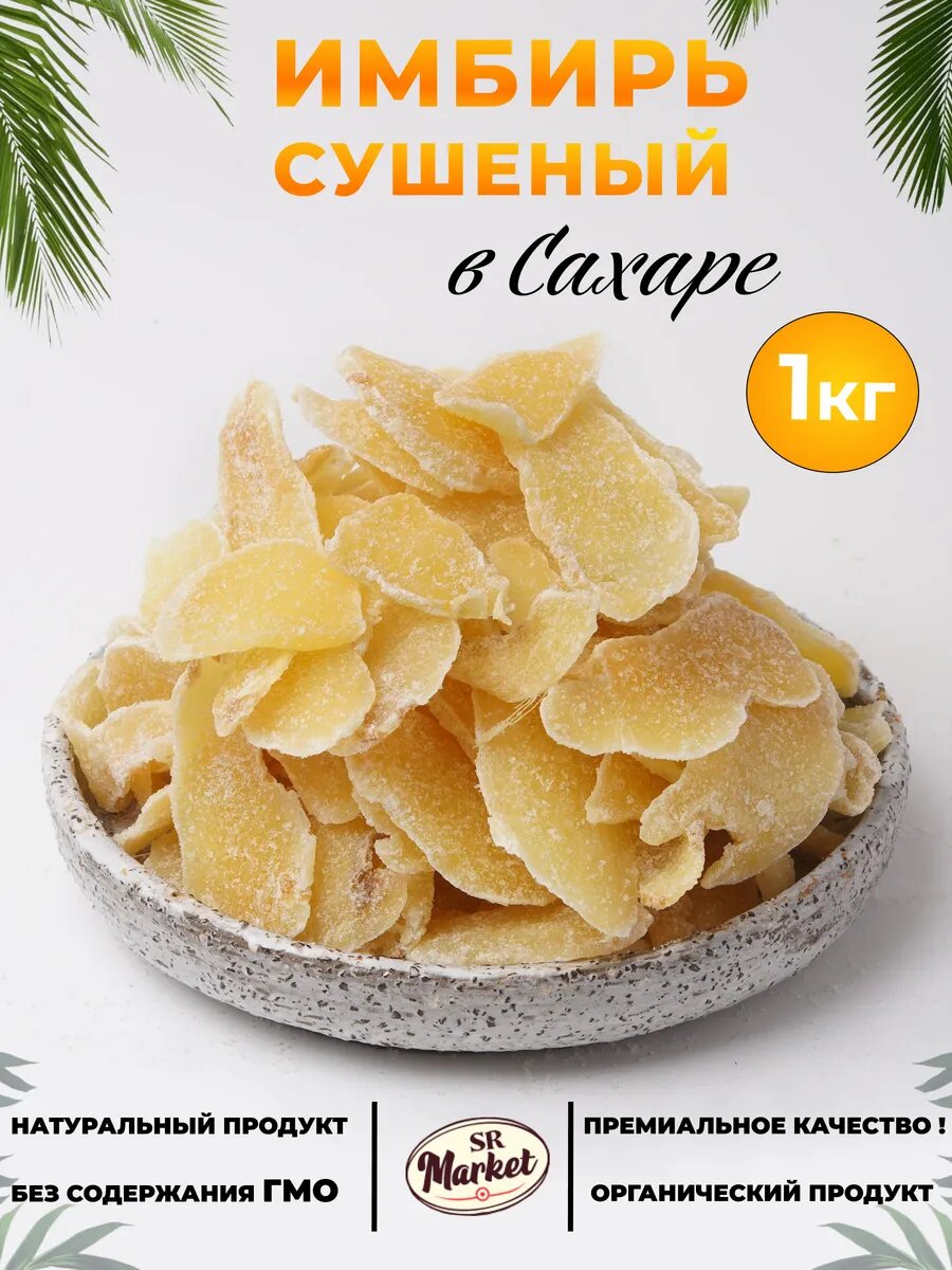 Сушеный имбирь в сахаре 1000гр