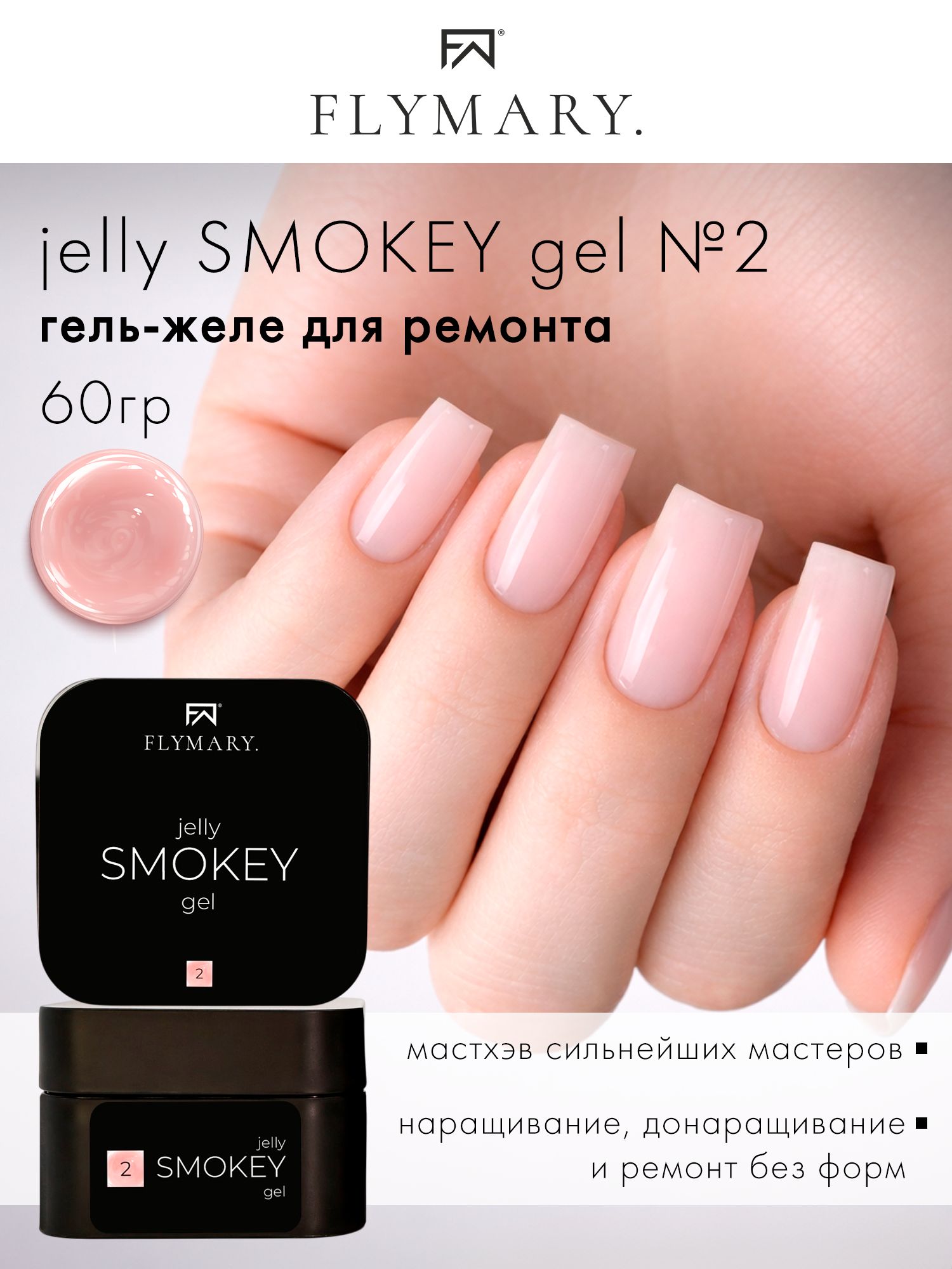 Гель для ремонта ногтей jelly SMOKEY gel #2 60гр
