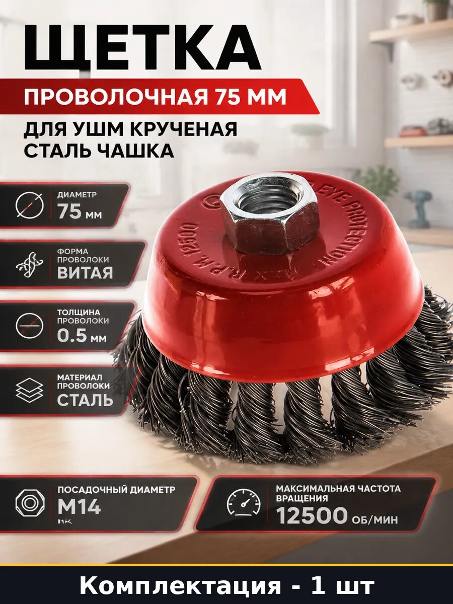 Щетка проволочная 75 мм для УШМ крученая сталь чашка