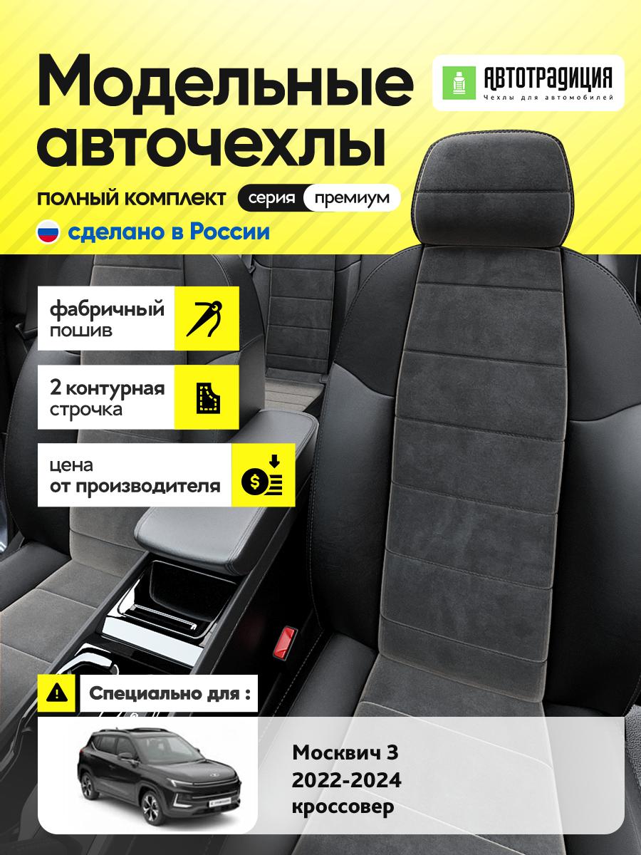 Чехлы Москвич 3 (Москвич 3) 2022-2024 1 кроссовер Алькантара Черный BR6015ECV5426-2E АвтоТрадиция