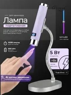 Фонарик для маникюра для наращивания ногтей, сушки гель лака, уф, 5 Вт,