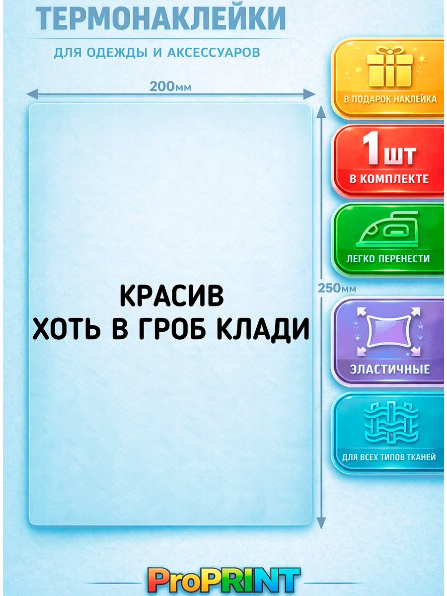 Термонаклейка на одежду надпись красив