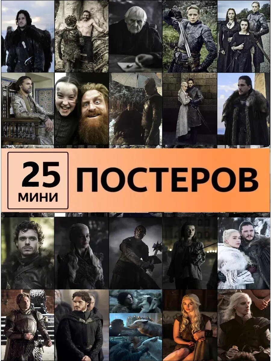 Игра престолов постеры Game of Thrones