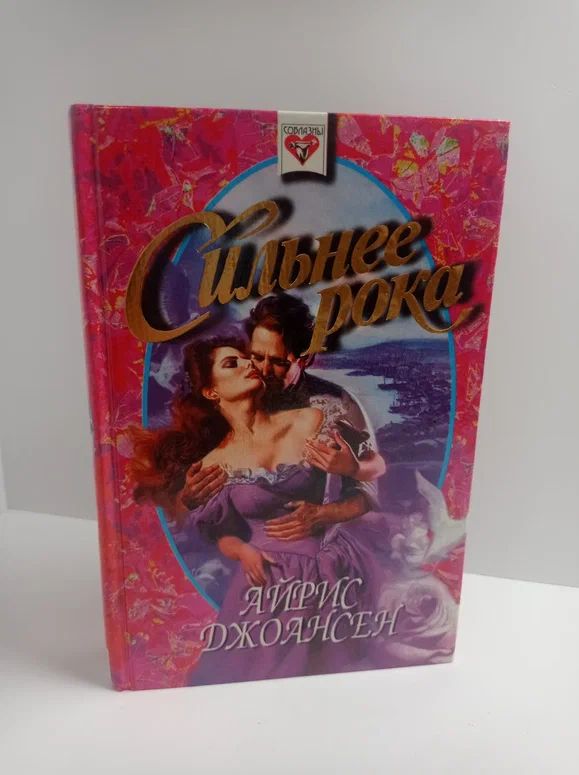 Сильнее рока