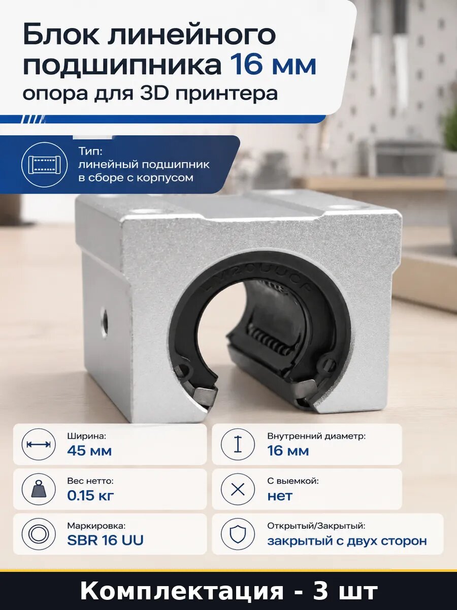 Комплект подшипников SBR16UU 16мм линейных, 3 штуки закрытых