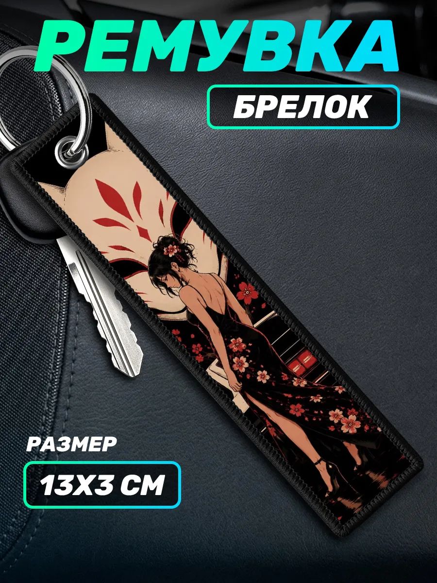 Брелок Наклейки за Копейки