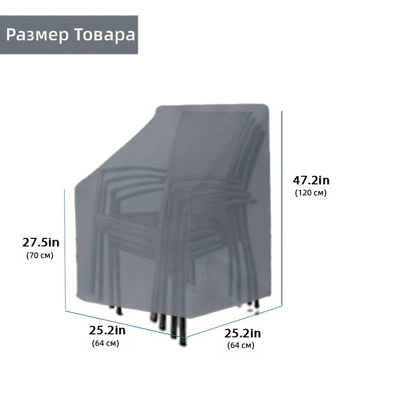 Чехол для уличного стула с завязками, серый, 25,2×25,2×47,2 дюйма