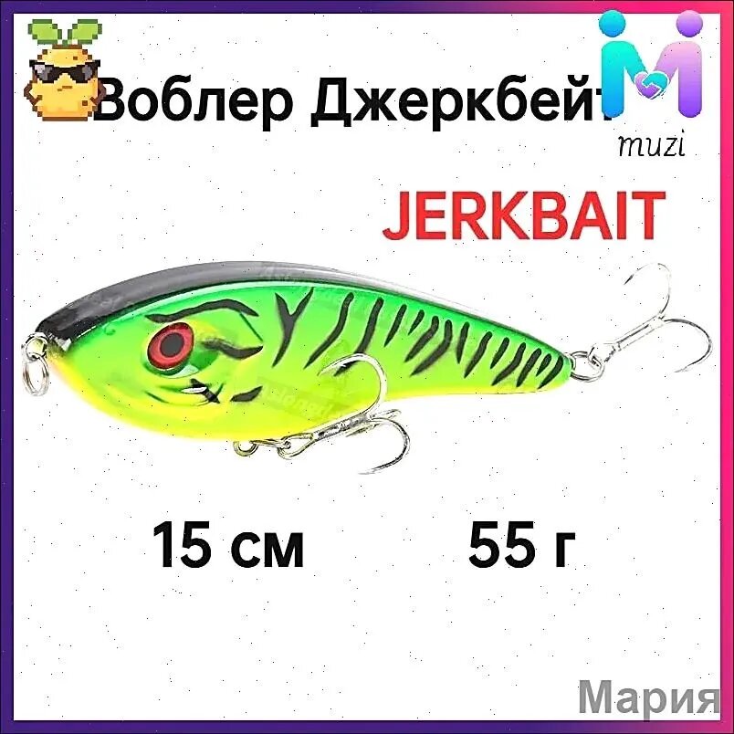 Джерк для ловли крупной щуки, 150мм, джеркбейт тонущий Jerkbait Зимняя рыбалка на окуня окунь догфиш VIB 55 г