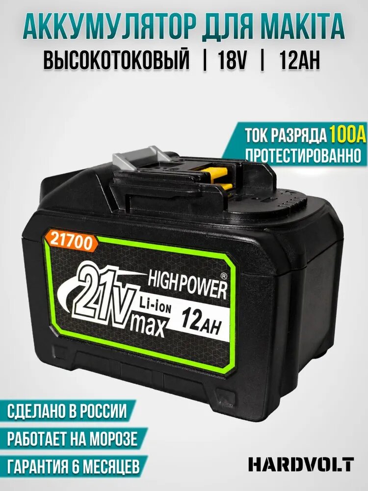 Высокотоковый аккумулятор 12Ач 18v подходит для Makita