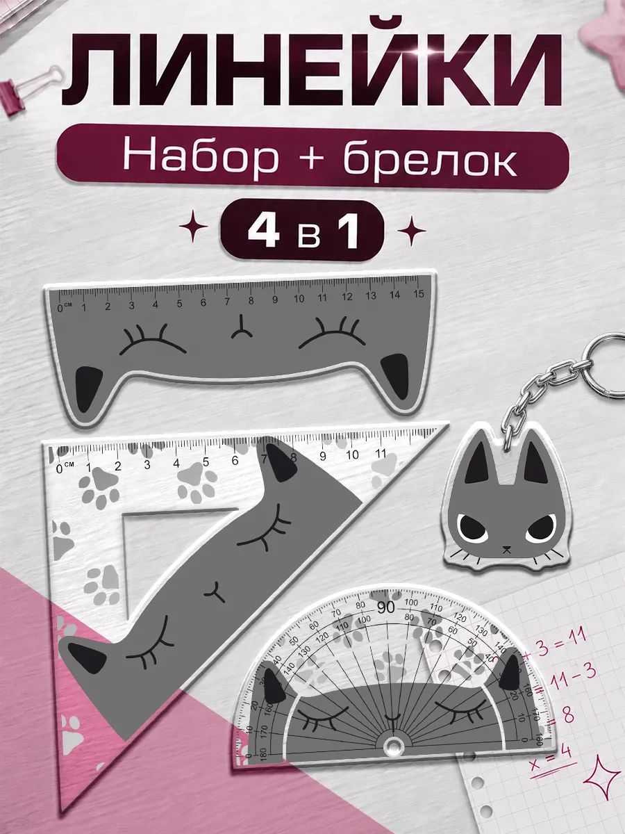 Канцелярия для школы набор линеек Милые Котики