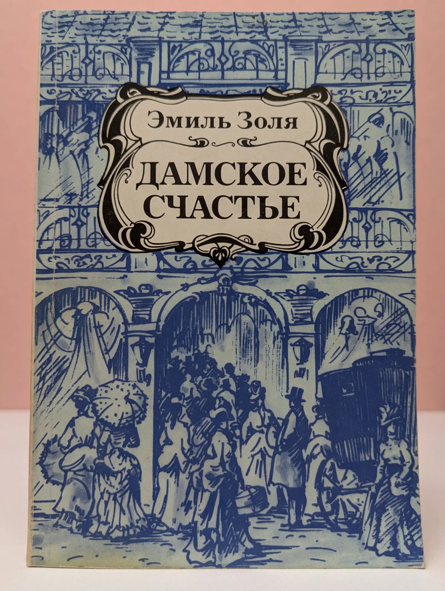 Дамское счастье Золя Эмиль 1983