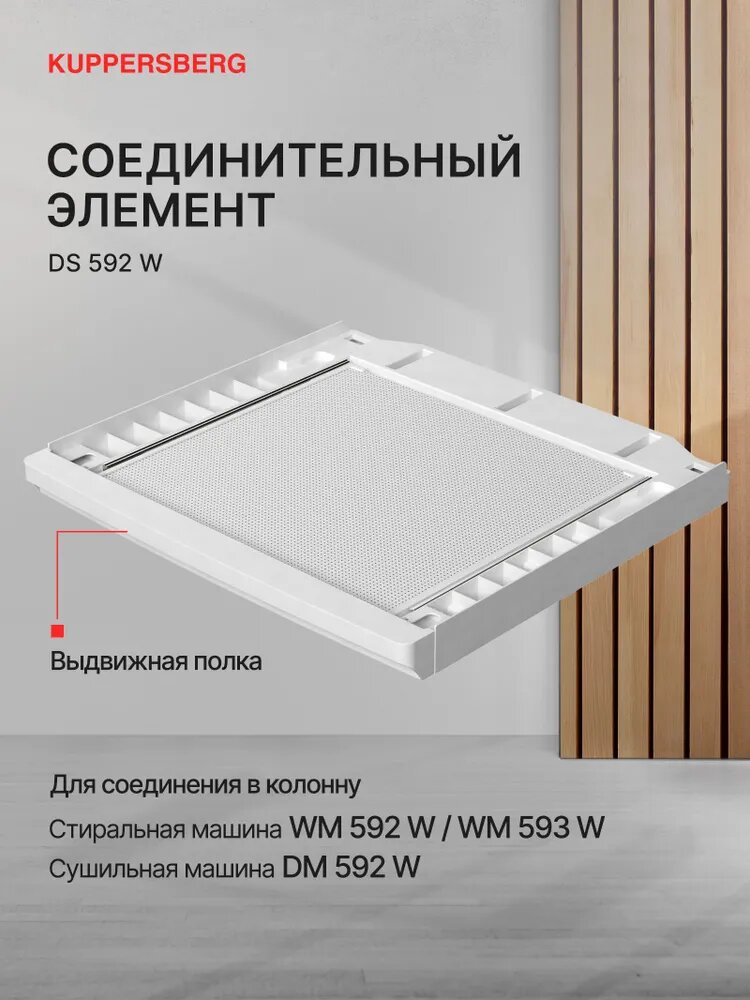 Соединительный элемент для сушильной машины Kuppersberg DS 592 W