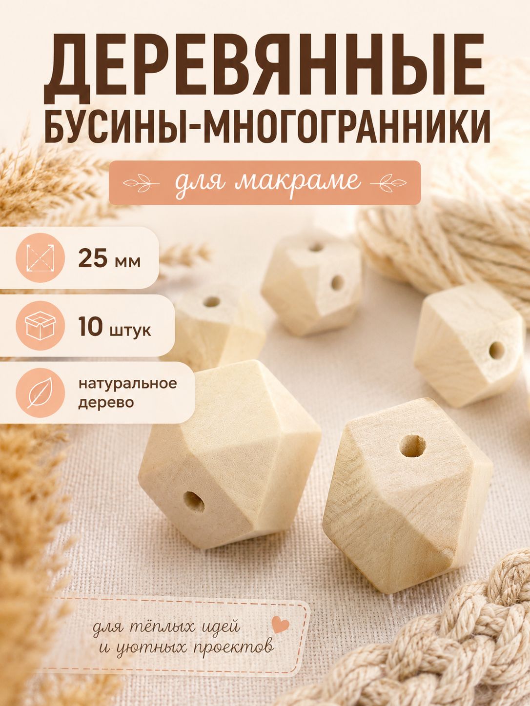 Деревянные бусины-многогранники для макраме, 25 мм, комплект 10 штук