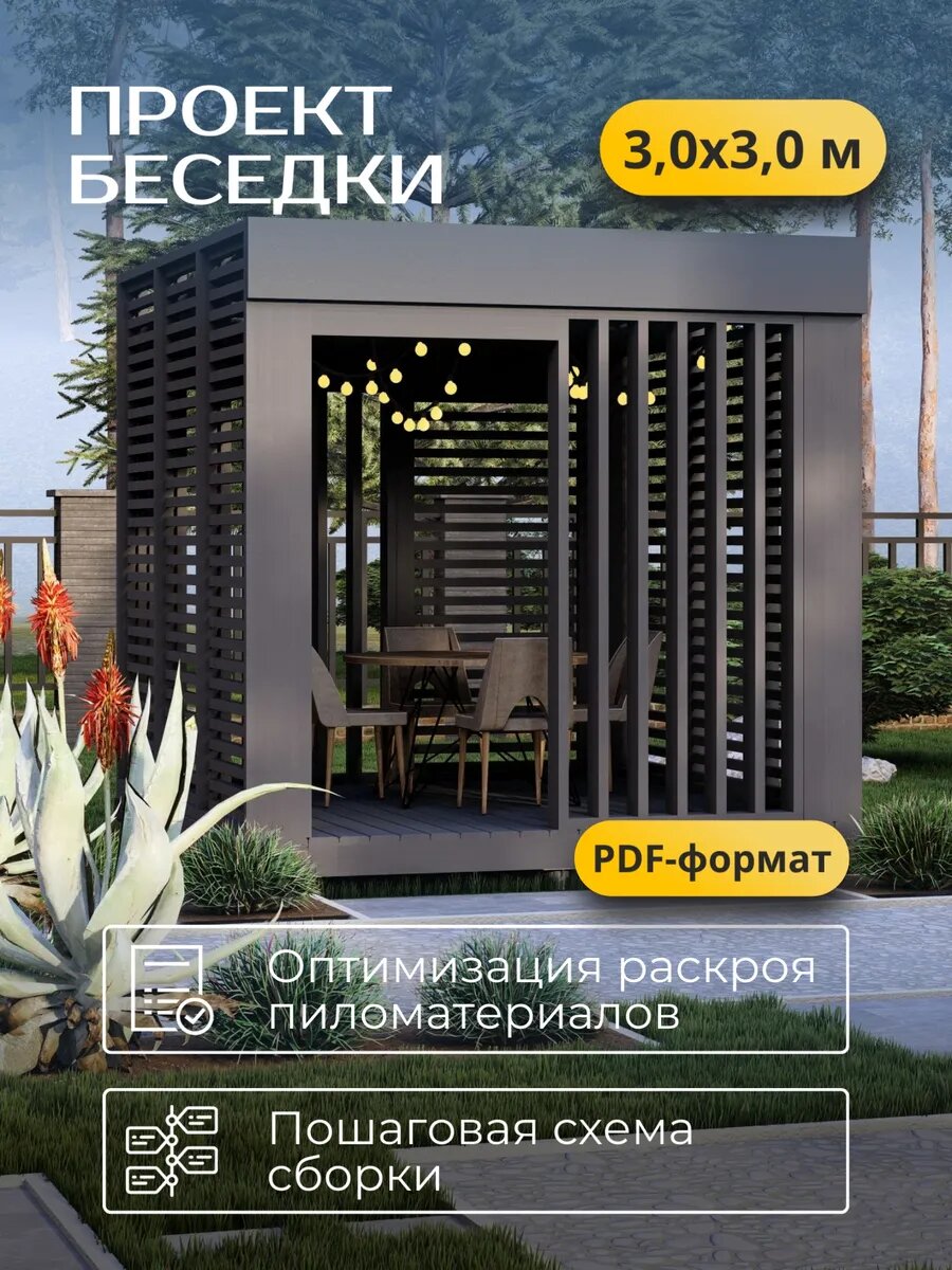 Проект беседки 3х3м, 9 м², электронная версия с комплектом чертежей в PDF