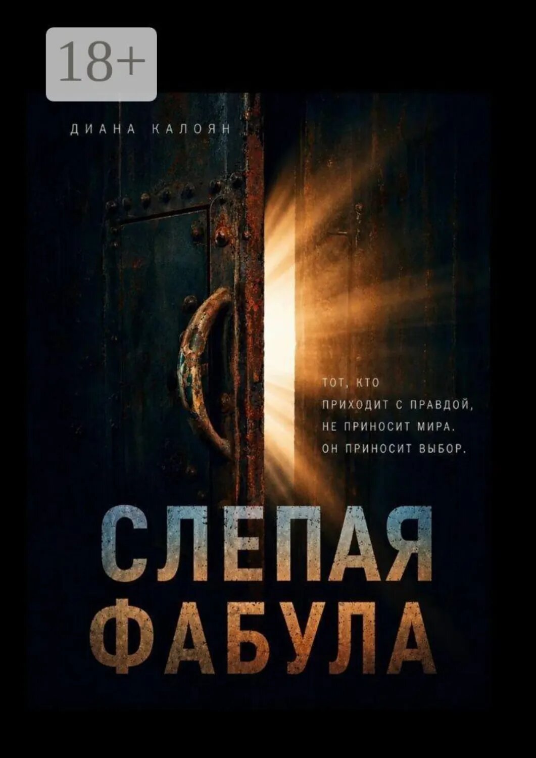 Слепая Фабула [Цифровая книга]