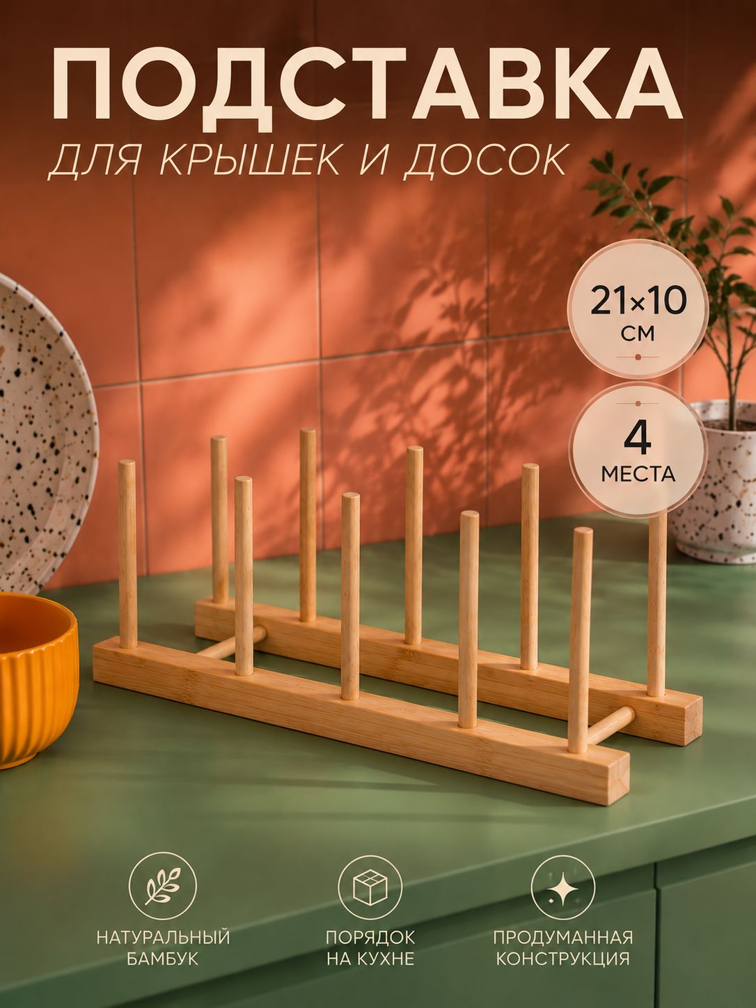 Подставка для досок разделочных, крышек, тарелок, бамбук