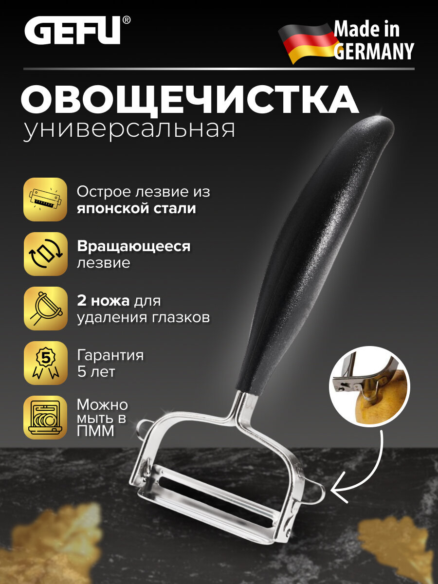 Овощечистка ручная для овощей и фруктов - экономка GEFU универсальная