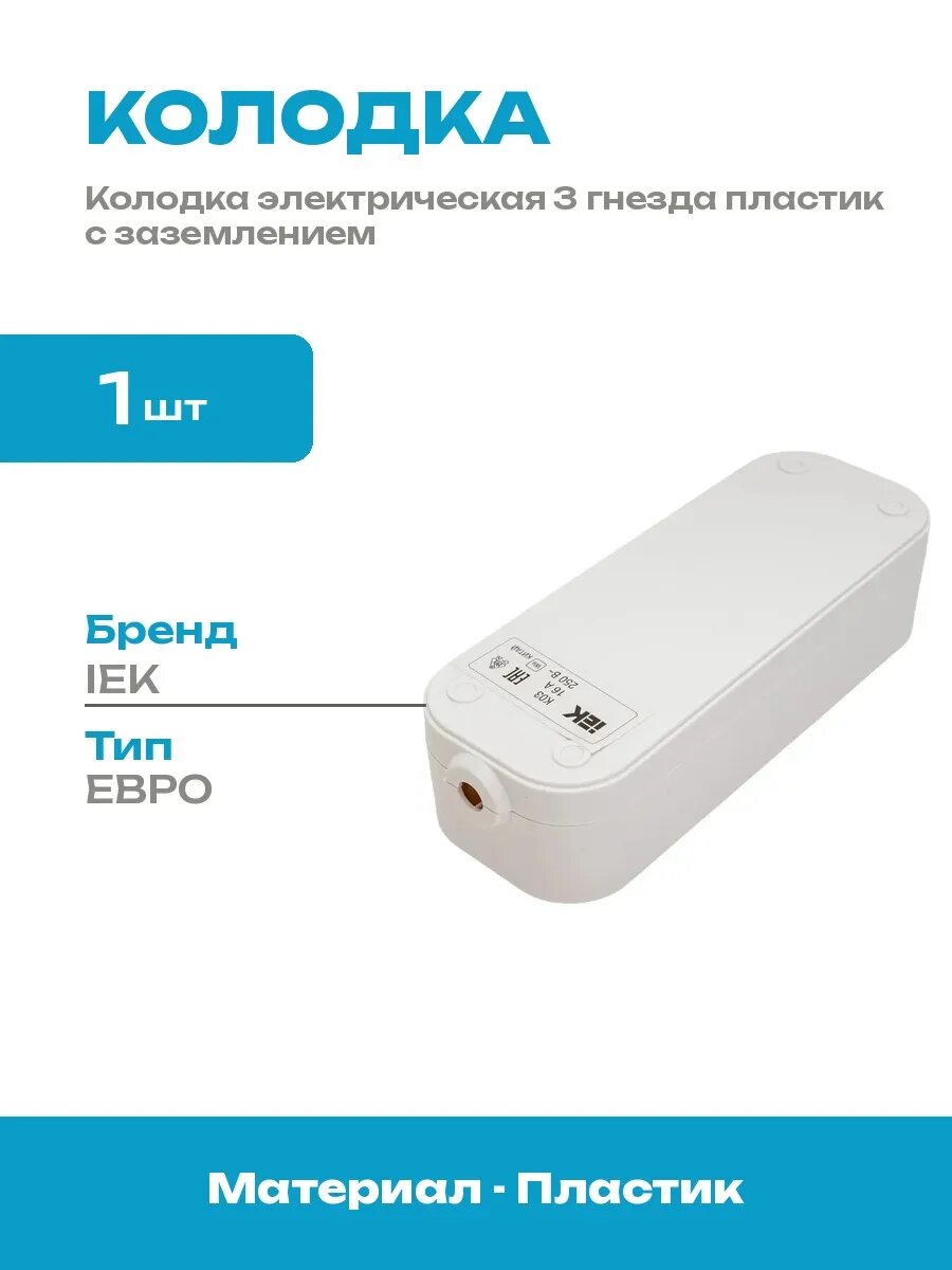 Колодка розеточная 3 места с заземлением переносная белая