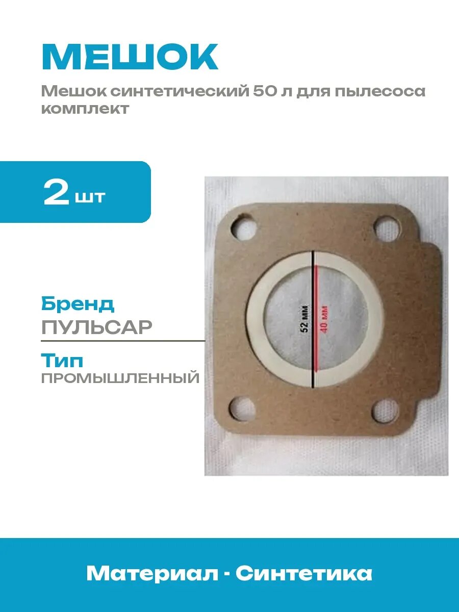 Сменный мешок синтетический 50 л для строительного пылесоса