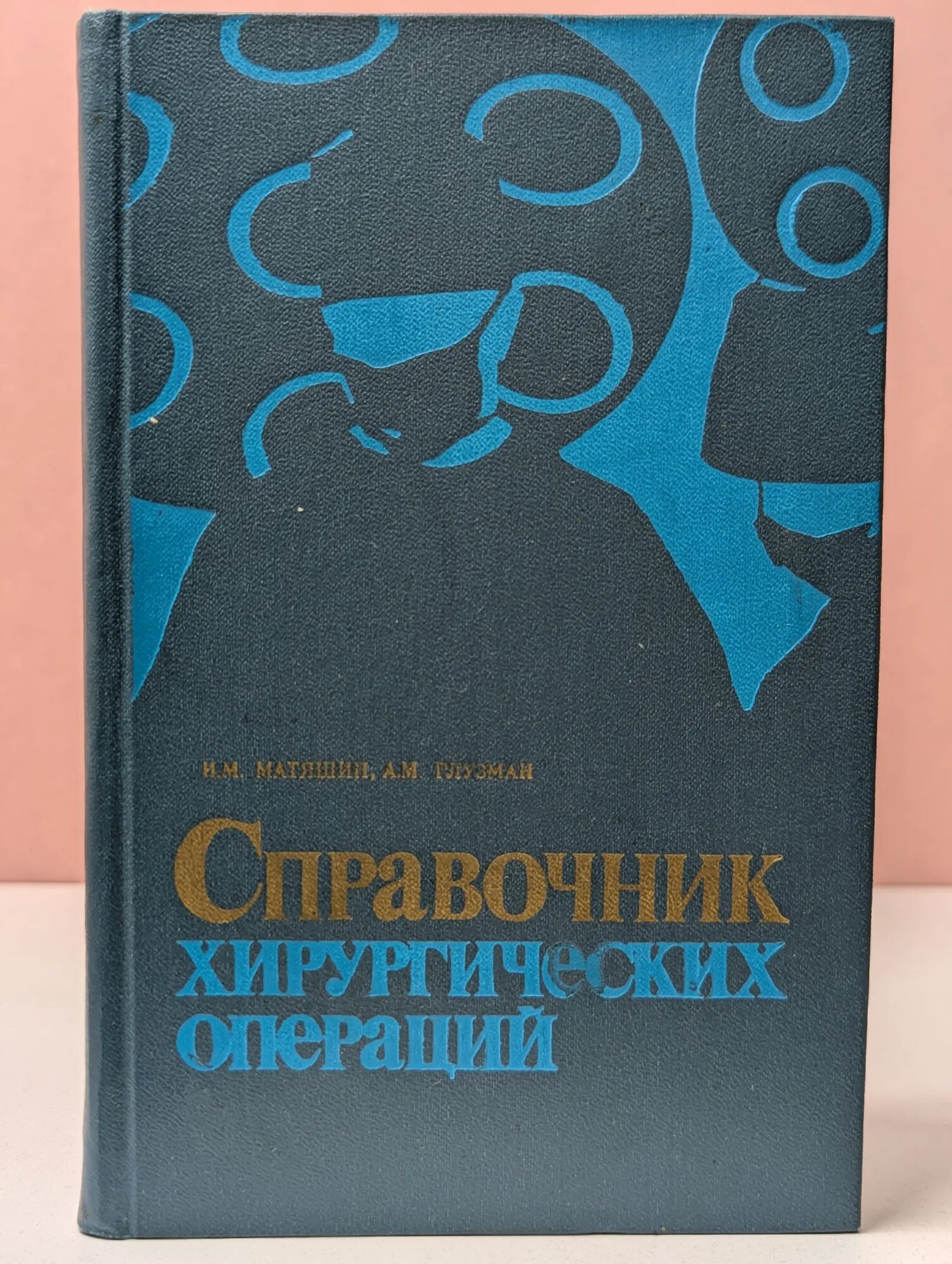 Справочник хирургических операций Матяшин Игнат Михайлович, Глузман Александр Моисеевич 1979