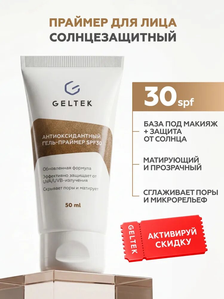 Гельтек Солнцезащитный спф праймер для лица SPF 30