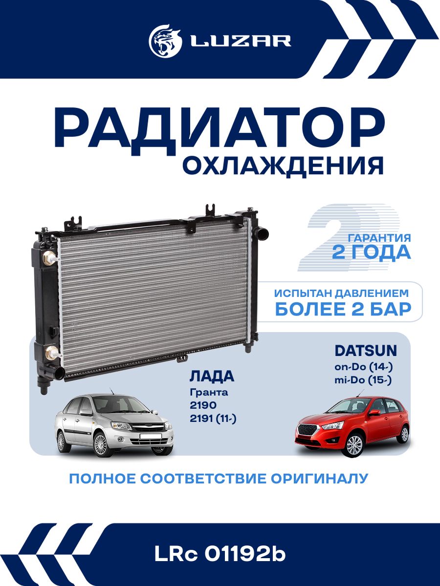 Радиатор охлаждения для Лада Гранта 2190 АКПП / LUZAR / LRc01192b