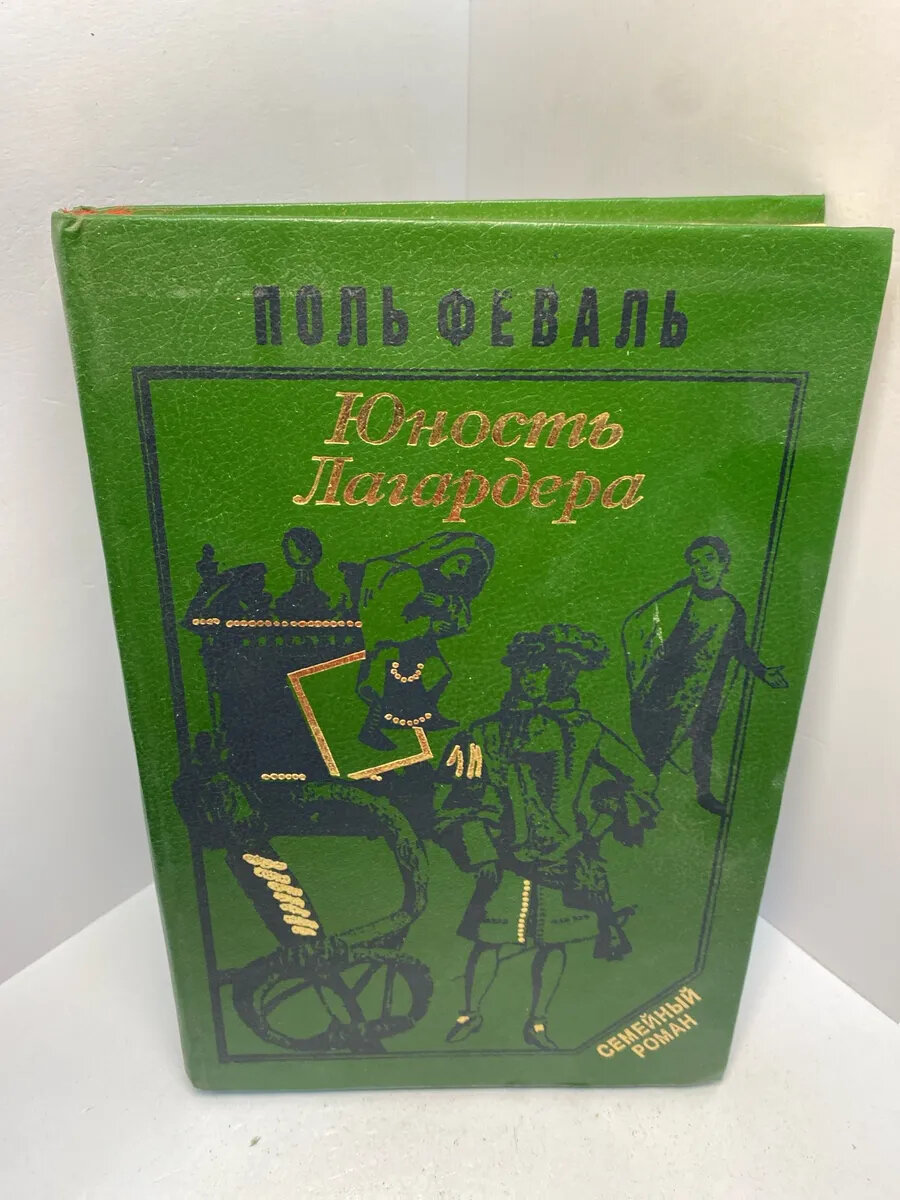 Книга Поль Феваль Юнность Лагардера 2343
